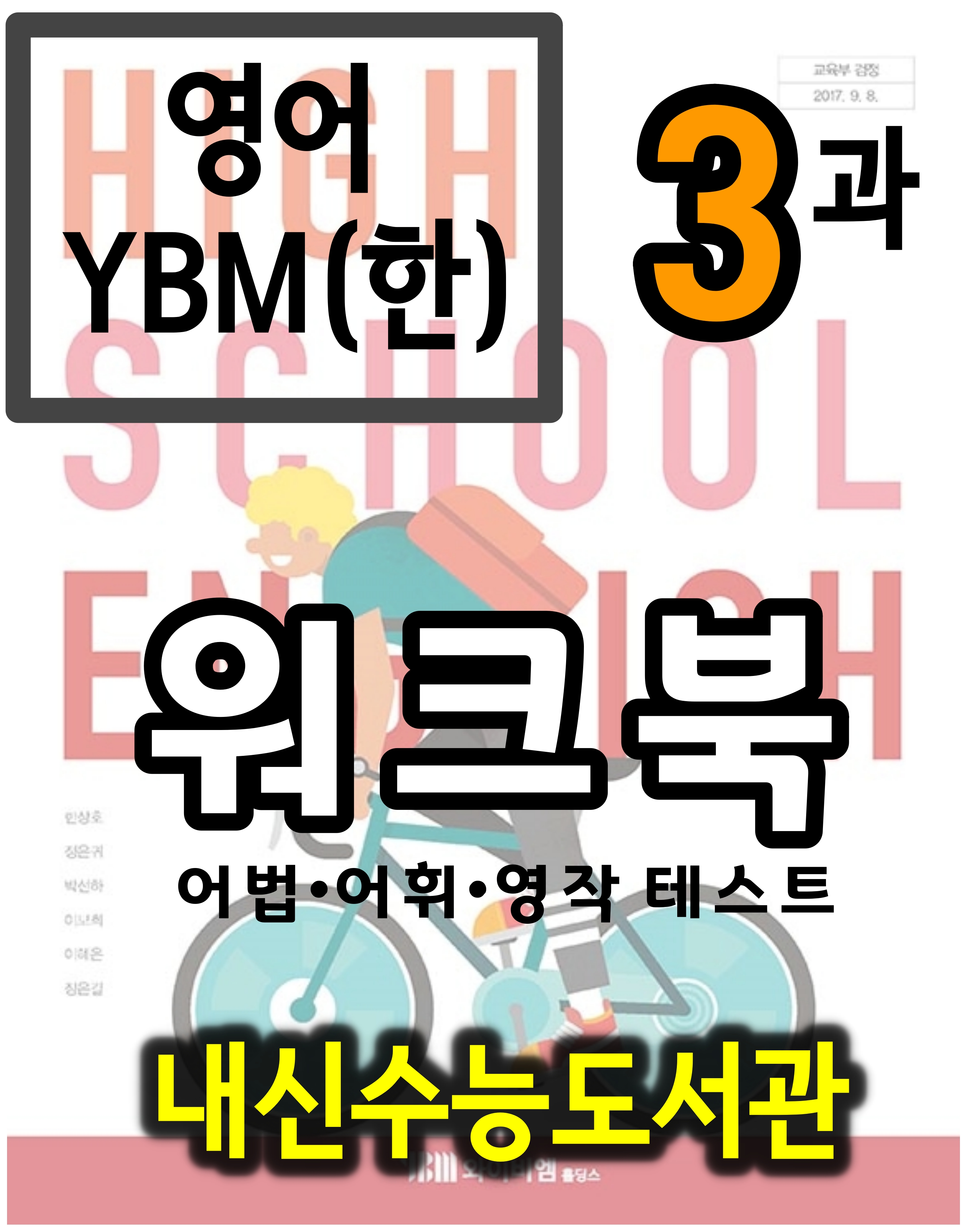 영어 YBM(한) 3과 워크북 : 어법+어휘+영작테스트 - 쏠북